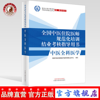 中医全科医学 全国中医住院医师规范化培训结业考核指导用书 国家中医药管理局中医师资格认证中心