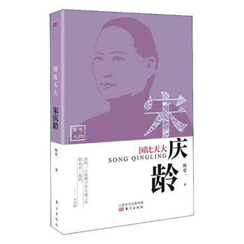 宋庆龄国比天大 陈廷一 传记 9787520710329