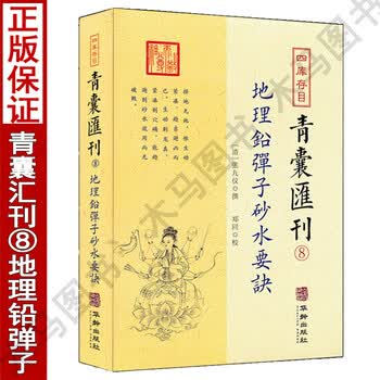 四库存目 青囊汇刊8地理铅弹子砂水要诀 古典堪舆学地理正义砂水要诀地理风水山脉地形阴宅阳宅建筑地理学
