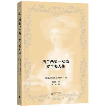 女杰-罗兰夫人传  传记 9787549513239