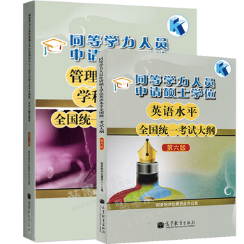 同等学力申硕英语考试大纲+同等学力人员申请硕士学位管理科学与工程学科综合水平统一考试大纲及指南