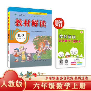 教材解读小学数学六年级上册（人教）课本教材同步讲解全解教辅21秋