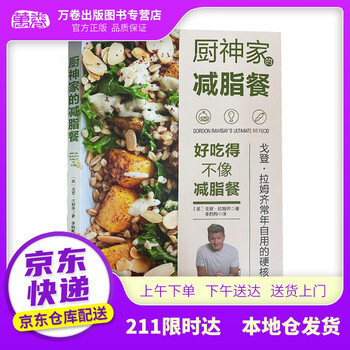 【新华书店 自营京送】厨神家的减脂餐 戈登·拉姆齐 北京科学技术出版社 9787571412784