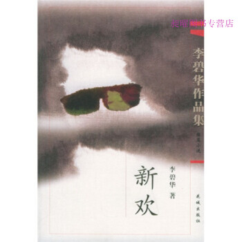 新欢李碧华