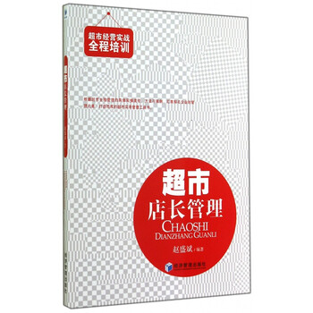 超市店长管理/超市经营实战全程培训