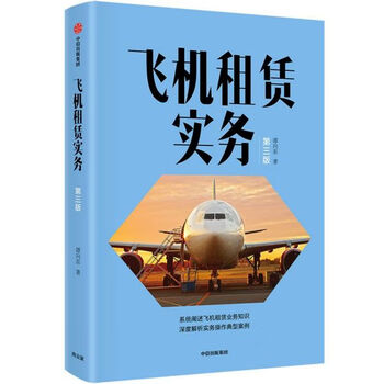 飞机租赁实务(第3版)