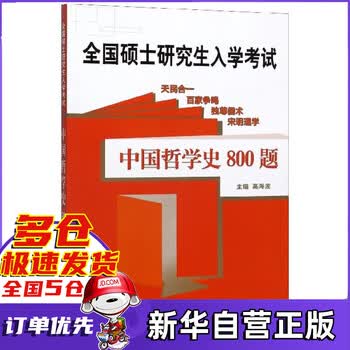中国哲学史800题(全国硕士研究生入学考试)