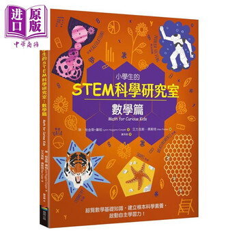 小学生的STEM科学研究室 数学篇 港台原版 琳 哈金斯 库柏 商周