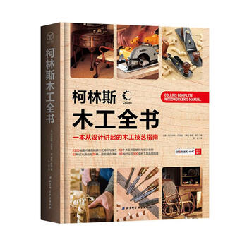 柯林斯木工全书 家居