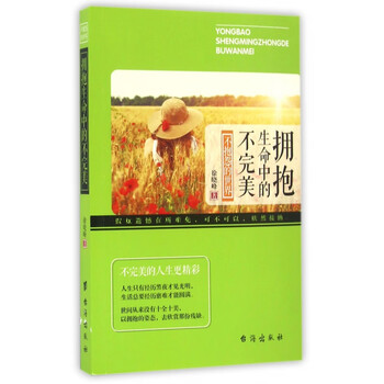 拥抱生命中的不**(不抱怨的世界)