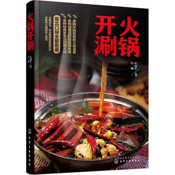 火锅开涮 牛国平,牛翔 编著【正版书】
