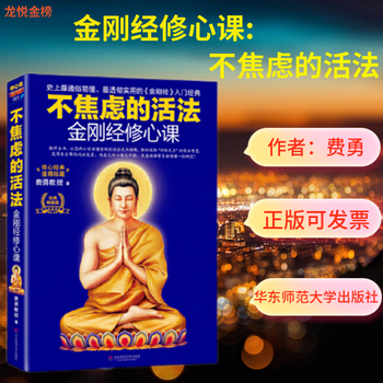 金刚经修心课:不焦虑的活法 费勇 华东师范大学出版社