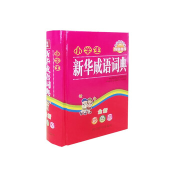 小学生新华成语词典（全新彩色版）（收录成语近4000条，内容丰富，加印9次！加印9次！）