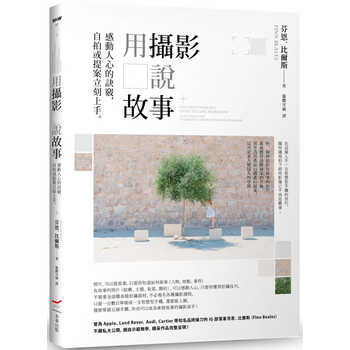 预售 芬恩．比爾斯 用攝影說故事：感動人心的訣竅，自拍或提案立刻上手 本事出版社