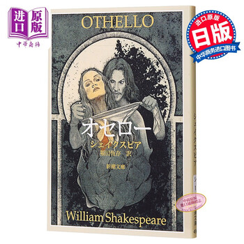 奥赛罗 莎士比亚名作 日文原版 オセロー 新潮文庫