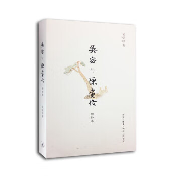 吴宓与陈寅恪(增补本)