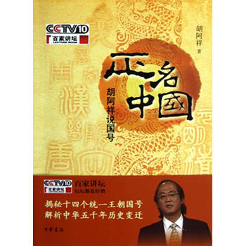 【新华书店 自营京送】正名中国·胡阿祥说国号（附光盘1张） 胡阿祥　著 中华书局 9787101089172