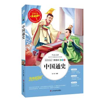 中国通史青少年版小学生课外阅读书籍三四五六年级必读老师推荐经典书目文学名著原著完整版儿童故事书
