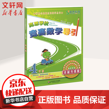 高思学校竞赛数学导引四年级（详解升级版）高斯数学导引新概念奥林匹克数学丛书