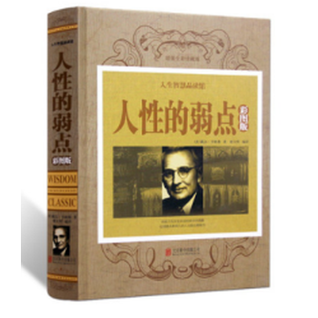 人性的弱点(彩图版超值全彩珍藏版)(精)