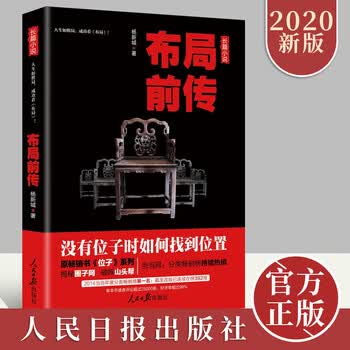 布局前传 全面覆盖政治 文化等层面 长篇小说畅销书籍 官场、职场、生意场等人学习书籍 人民日报出版社