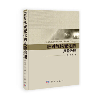应对气候变化的风险治理