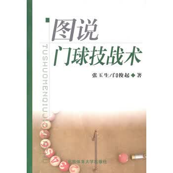 图说门球技战术 【正版图书，放心购买】