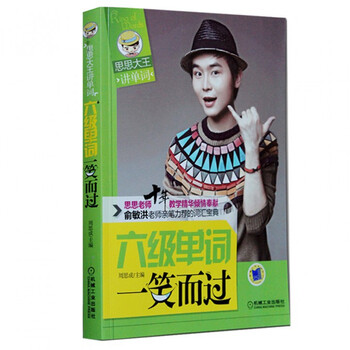 六级单词一笑而过(思思大王讲单词)