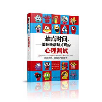 [正版包邮] 抽点时间,做超新潮超好玩的心理测试