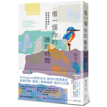 现货台版 借一个你的睡前时间 诉说那些关于寻梦与青春的碎片枕边心灵修养众生情商读物两性