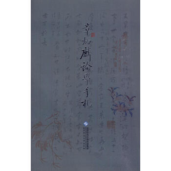 章炳麟论学手札 章炳麟 文化 9787303100699