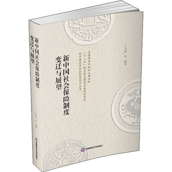 新中国社会保险制度变迁与展望