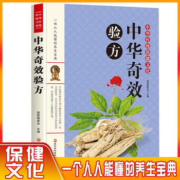 正版 中华奇效验方 中医中草药药方医学大全 本草纲目偏方秘方验方民间奇效良方中华养生宝典书籍老中
