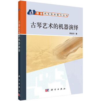 古琴艺的机器演绎