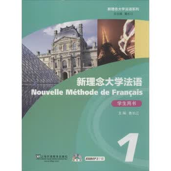 新理念大学法语(1)学生用书