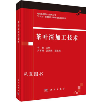 茶叶深加工技术 林智主编 科学出版社
