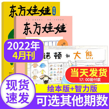 东方娃娃杂志绘本版+智力版2022/2021年【单月多期可选】3-7岁幼儿园宝宝亲子共读益智幼儿睡前故事期刊 【共2本】绘本版+智力版2022年4月