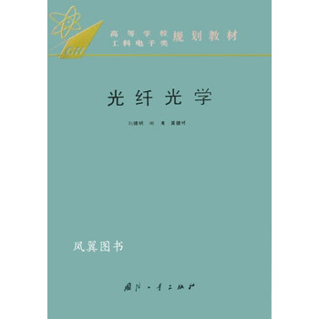 光纤光学 刘德明等编 国防工业出版社