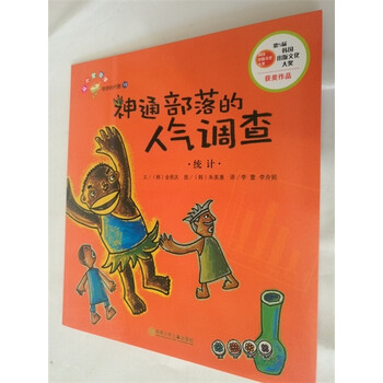正版  奇妙的代数 神通部落的人气调查 统计 数学绘本