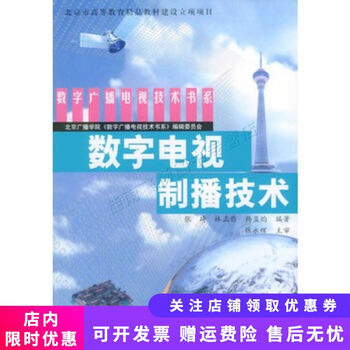 数字电视制播技术