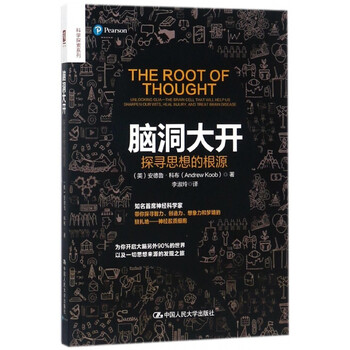 脑洞大开(探寻思想的根源)/科学探索系列