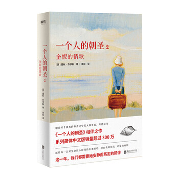 一个人的朝圣2（中文版畅销300万册！《一个人的朝圣》相伴之作）