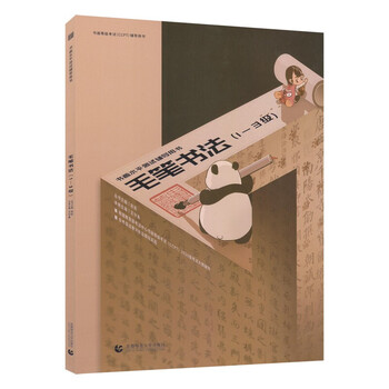 正版 毛笔书法.1-3级王守勇北京首都师范大学出版社有限责任公司9787565655401 考试书籍