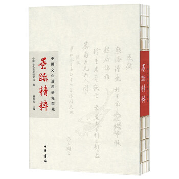 中国文化遗产研究院藏墨迹精粹