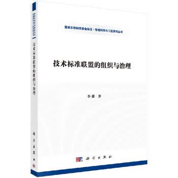 技术标准联盟的组织与治理/科学出版社