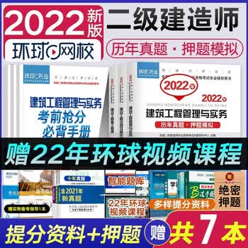 【现货立发2022新版】二级建造师2022教材 二建教材复习题名师讲义案例真题模拟建筑机电市政公路 环球网校 历年真题/押题模拟 建设工程法规及相关知识