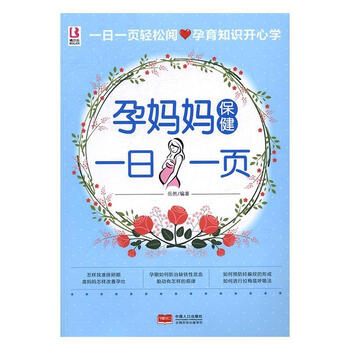 孕妈妈一日一页  岳然  中国人口出版社  健身与* 书籍