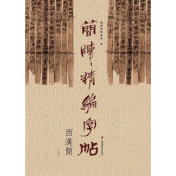 简牍精编字帖(西汉简上)