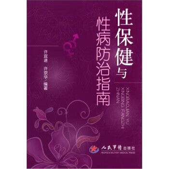 性保健与性病防治指南【正版图书】