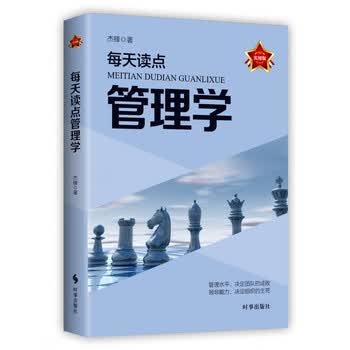 每天读点管理学(实用版)